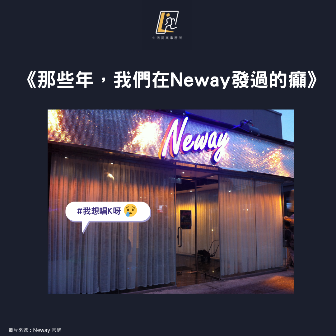 【日常生活】 《那些年，我們在Neway發過的癲》 - Lifenews HK 生活提案事務所