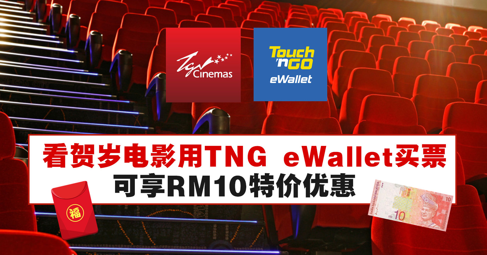 用TNG eWallet买贺岁电影片，可享RM10特价优惠