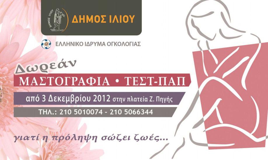 ΜΑΧΗΤΗΣ - ΙΛΙΟΥ: ΔΩΡΕΑΝ ΜΑΣΤΟΓΡΑΦΙΑ ΚΑΙ ΤΕΣΤ ΠΑΠ ΣΤΟ ΔΗΜΟ ΙΛΙΟΥ