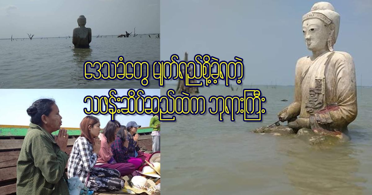 ဒေသခံတွေ မျက်ရည်စို့ရတဲ့ သဖန်းဆိပ်ဆည်ထဲက ဘုရားကြီး ဧ ရာ မြေ