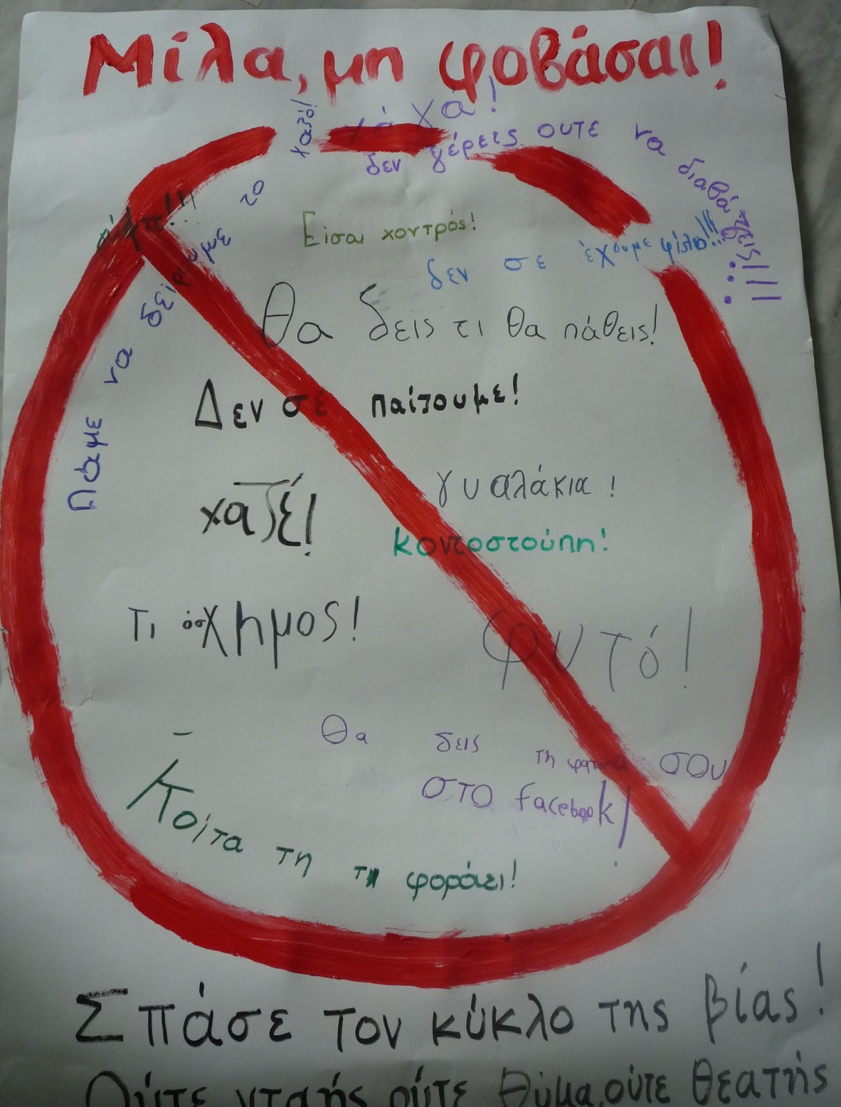 ΜΑΘΕ ΠΑΙΔΙ ΜΟΥ ΓΡΑΜΜΑΤΑ: ΜΙΛΑ, ΜΗ ΦΟΒΑΣΑΙ