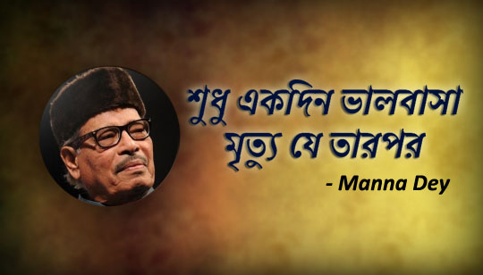 Shudhu Ekdin Bhalobasa Lyrics (শুধু একদিন ভালবাসা) Manna Dey - Bengali Lyrics
