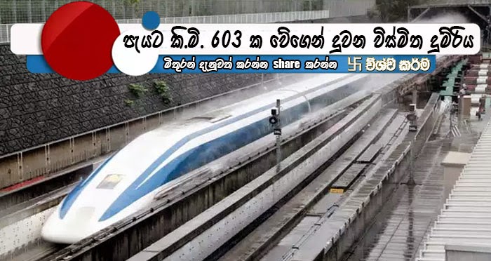 Japan's 'maglev' bullet train | Wishwa Karma