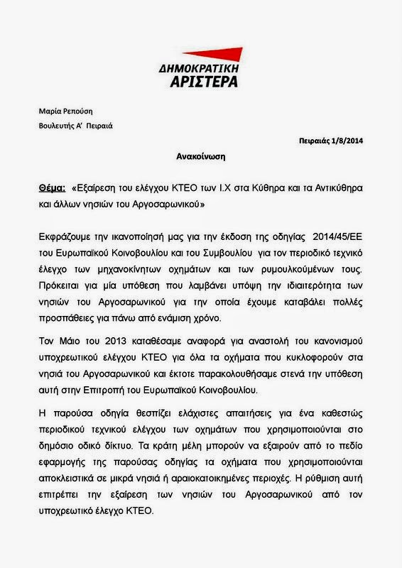 ΤΣΙΡΙΓΟ FM: ΜΑΡΙΑ ΡΕΠΟΥΣΗ - ΕΞΑΙΡΕΣΗ ΕΛΕΓΧΟΥ ΚΤΕΟ ΟΧΗΜΑΤΩΝ Ι.Χ. ΓΙΑ ΤΑ ...