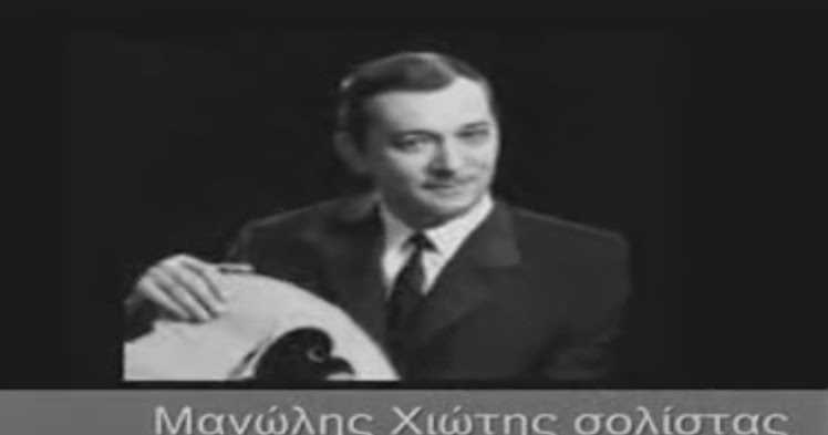 Grecia en imágenes: Manolis Chiotis (o Jiotis) y Maria Linda - Música ...