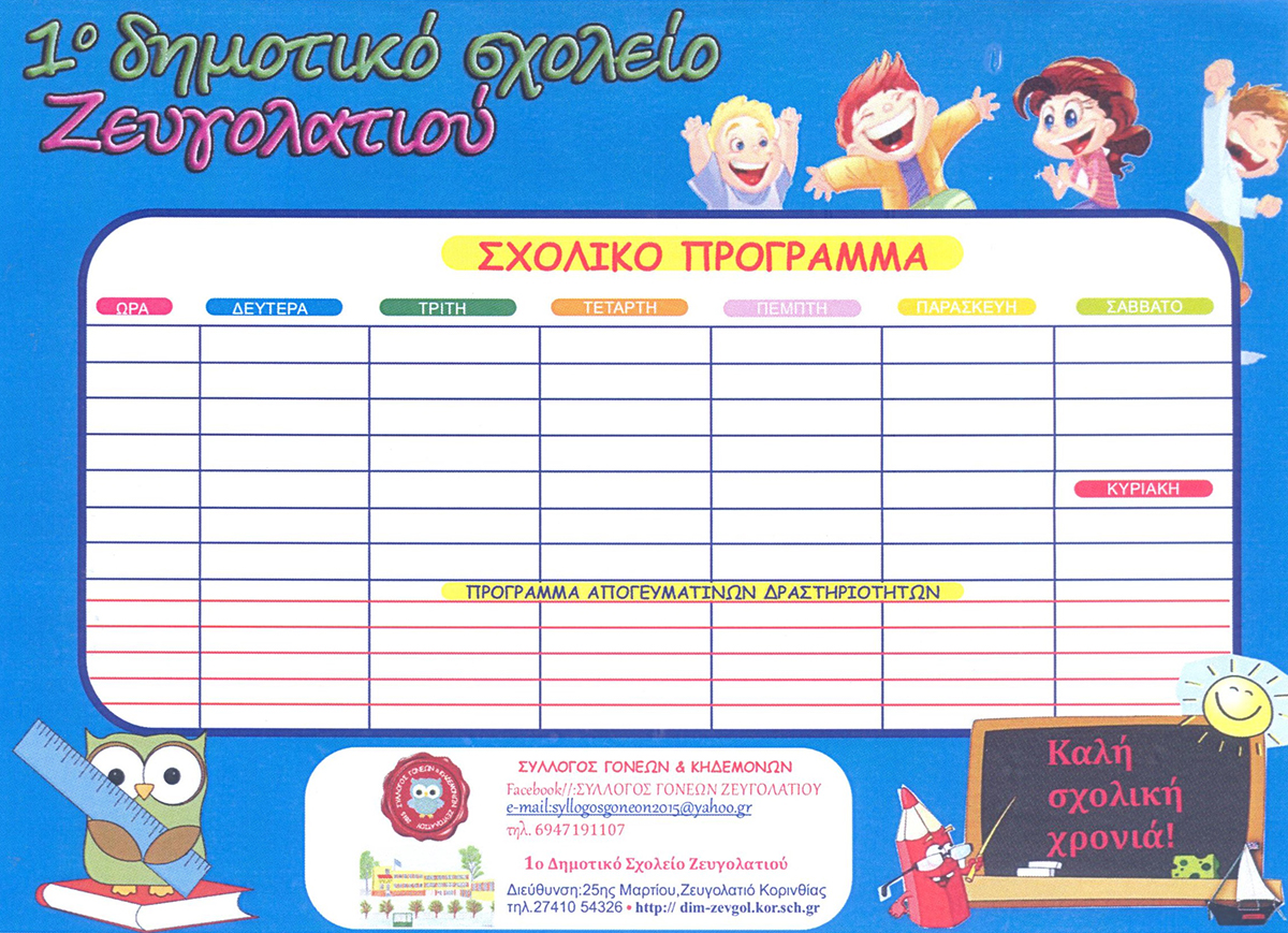 Σχολικό πρόγραμμα από τον Σύλλογο Γονέων & Κηδεμόνων του σχολείου ...