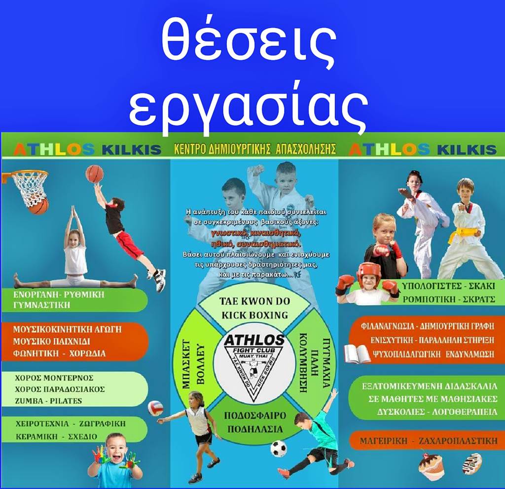 ΓΝΩΜΗ ΚΙΛΚΙΣ ΠΑΙΟΝΙΑΣ: Θέσεις εργασίας στο ΚΔΑΠ ΑΘΛΟΣ Κιλκίς