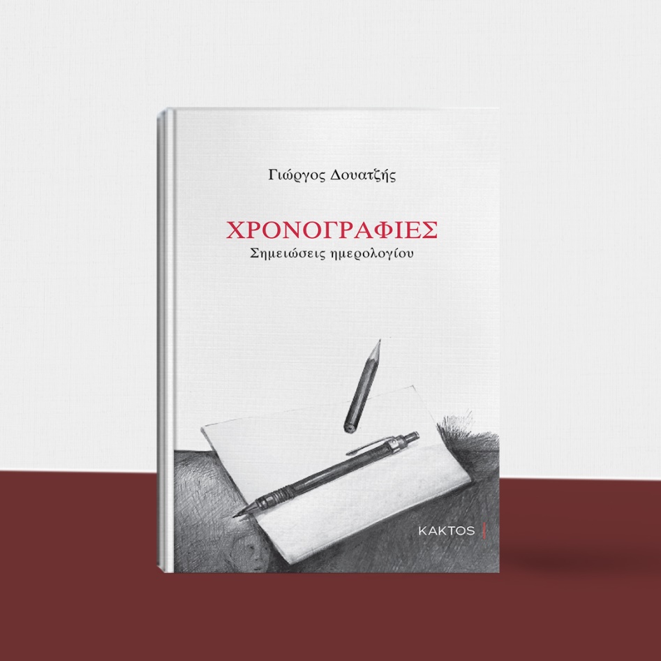 Με ανοιχτά βιβλία: Γιώργος Δουατζής ΧΡΟΝΟΓΡΑΦΙΕΣ Σημειώσεις ημερολογίου ...
