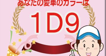 【簡単検索】車のカラーナンバー早見表: 【色番号】カラーコード トヨタ 1D9