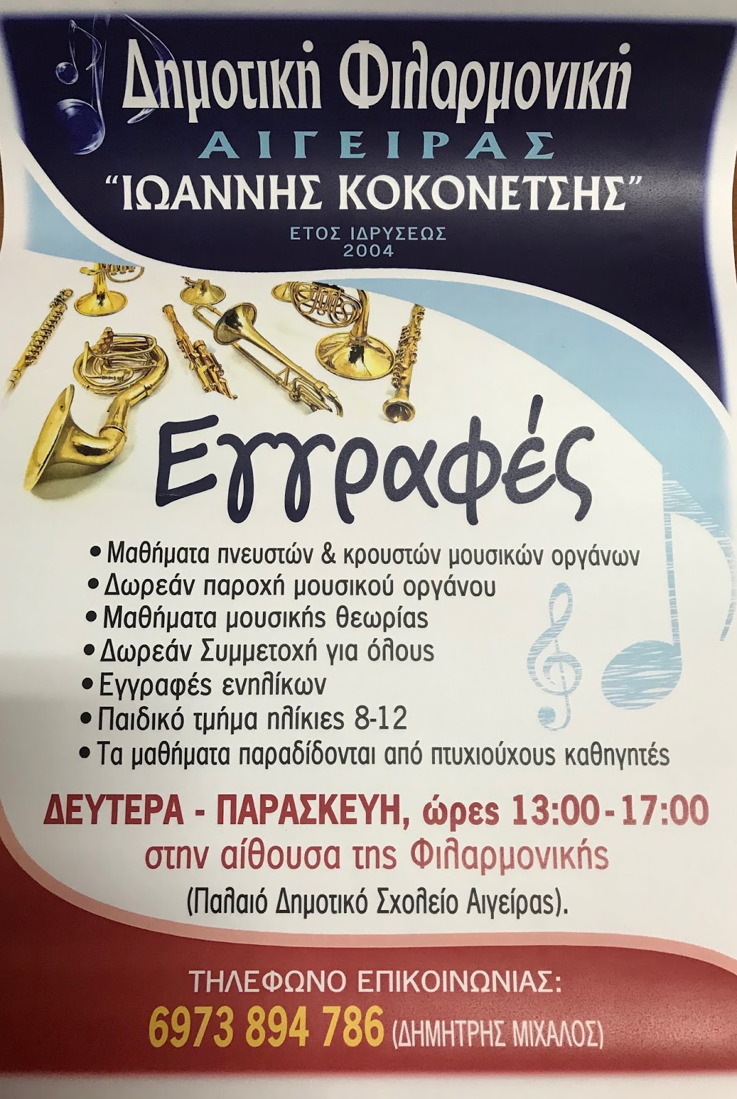 Οι εγγραφές της Δημοτικής Φιλαρμονικής Αιγείρας ΄΄Ιωάννης Κοκονέτσης ...