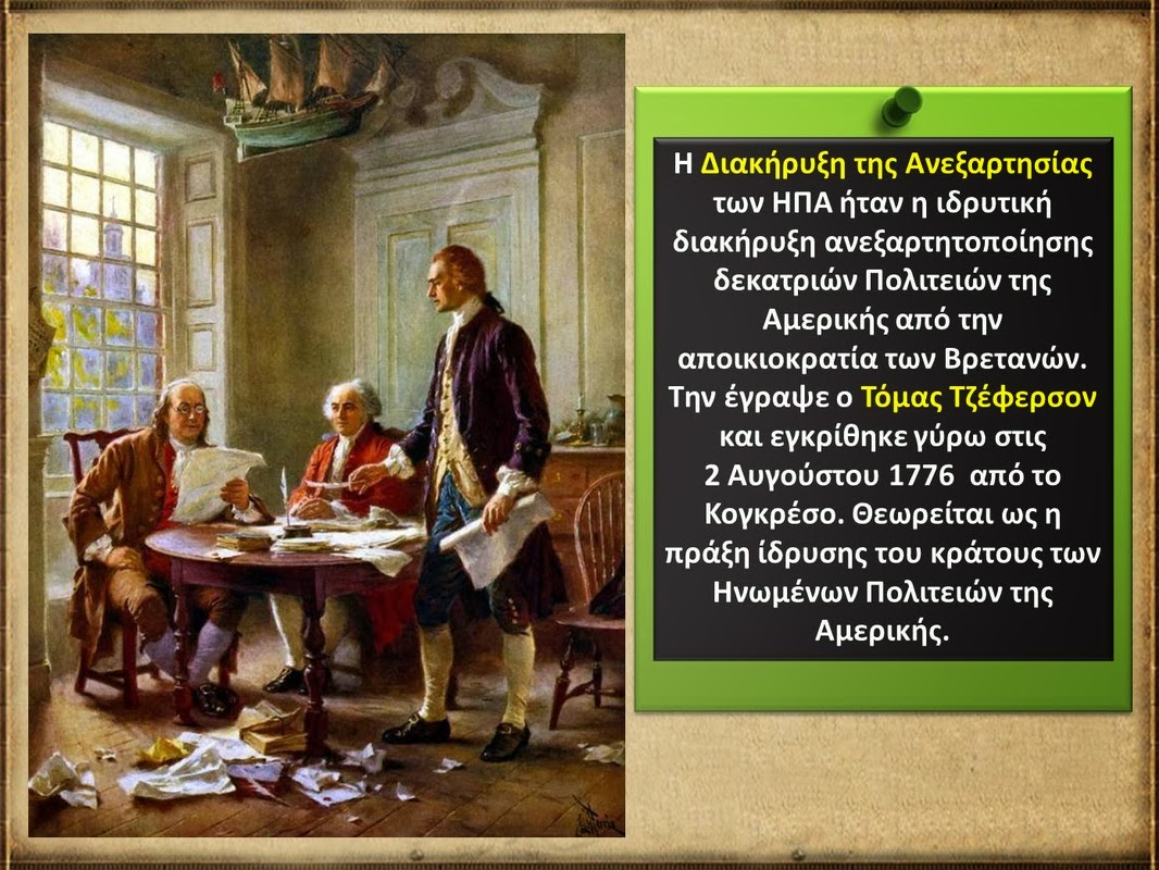η απ-eκτη: Η ΑΜΕΡΙΚΑΝΙΚΗ ΚΑΙ Η ΓΑΛΛΙΚΗ ΕΠΑΝΑΣΤΑΣΗ
