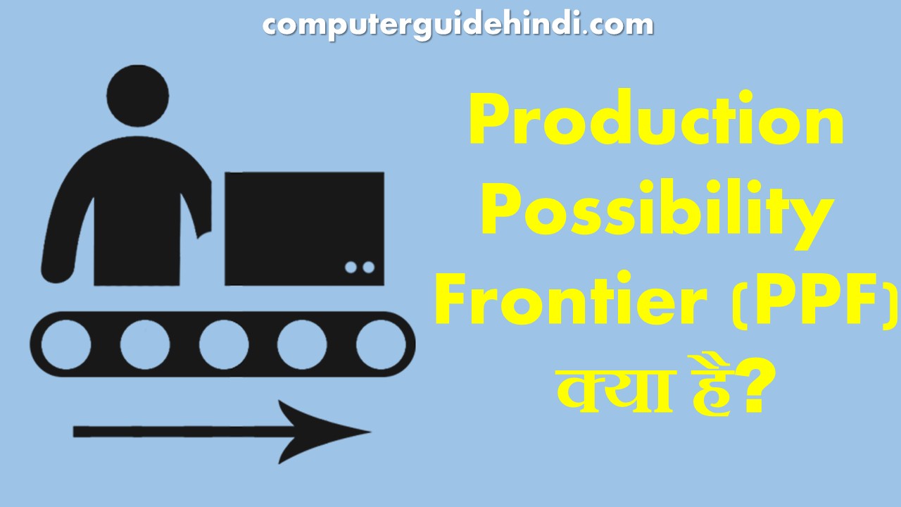 Production Possibility Frontier (PPF) क्या है? | Computerguidehindi ...