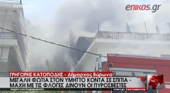 ΔΡΑΜΑΤΙΚΟ ΒΙΝΤΕΟ... ΑΠΙΣΤΕΥΤΕΣ ΣΚΗΝΕΣ ΜΕ ΤΗΝ ΦΩΤΙΑ ΜΕΣΑ ΣΤΑ ΣΠΙΤΙΑ ΣΤΗΝ ...