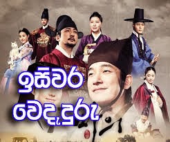 Isiwara Wedaduru Episode 14 - Video.Ekathuwa.org