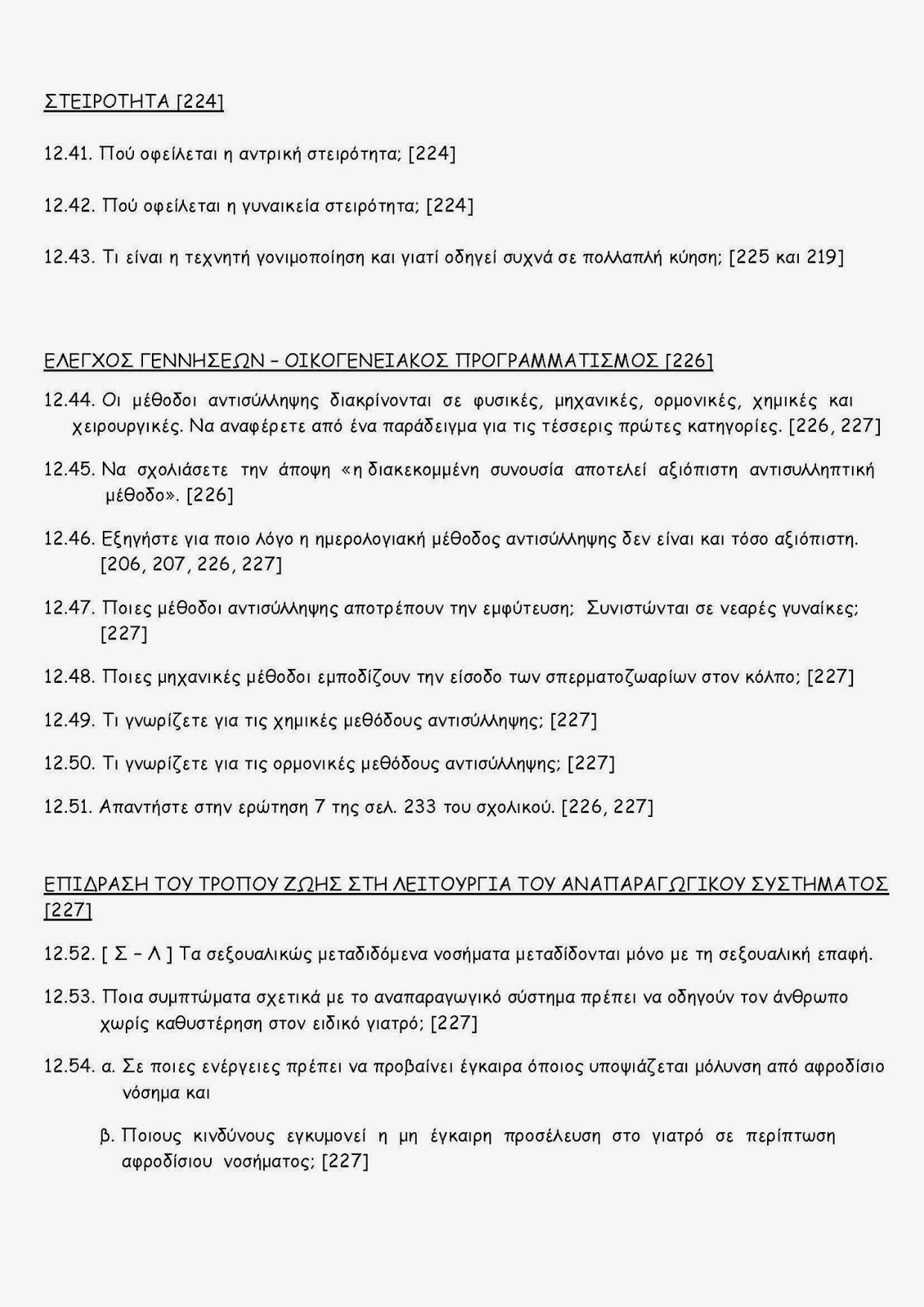 ΒΙΟΛΟΓΙΑ Α ΛΥΚΕΙΟΥ ΕΡΩΤΗΣΕΙΣ 12ου ΚΕΦΑΛΑΙΟΥ ΒΙΟΛΟΓΙΑ Α ΛΥΚΕΙΟΥ