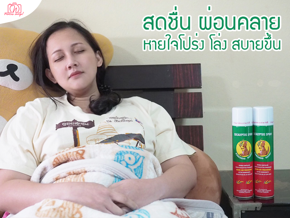 [Review] จมูกโล่งโปร่งสบาย ด้วย สเปรย์ปรับอากาศ น้ำมันยูคาลิปตัส ...