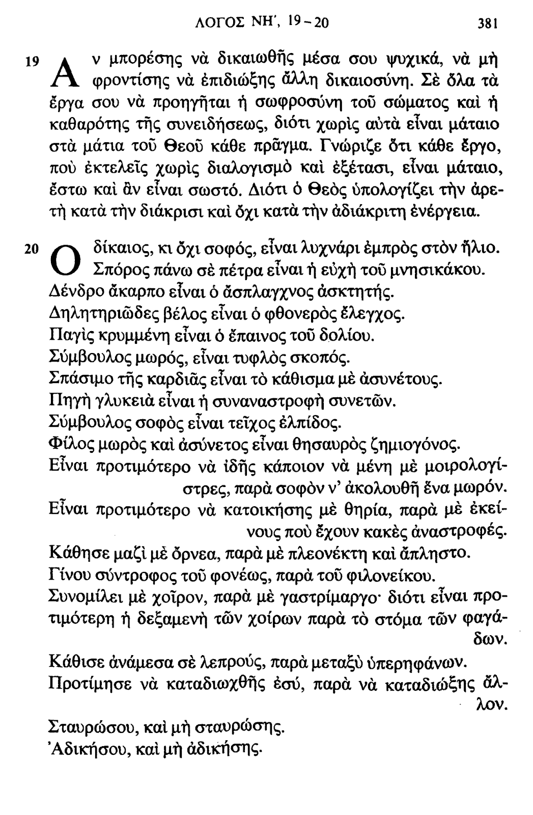 Η ΒΛΑΒΗ ΠΟΥ ΠΡΟΚΑΛΕΙΤΑΙ ΑΠΟ ΤΟΝ ΑΝΟΗΤΟ ΖΗΛΟ! (AΓ. ΙΣΑΑΚ ΤΟΥ ΣΥΡΟΥ) - ΕΝ ...