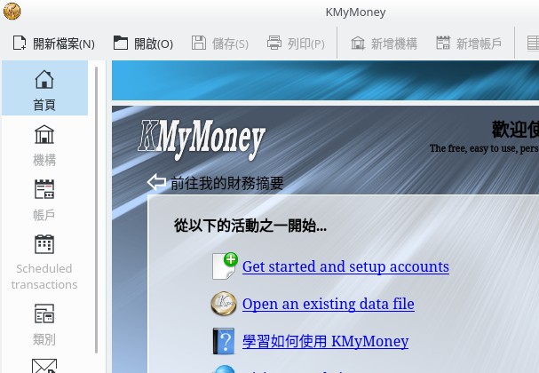 KMyMoney - 支援KDE neon、Windows的容易上手記帳軟體