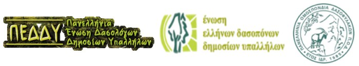 ΠΑΝΕΛΛΗΝΙΑ ΟΜΟΣΠΟΝΔΙΑ ΔΑΣΟΦΥΛΑΚΩΝ ΔΗΜΟΣΙΩΝ ΥΠΑΛΛΗΛΩΝ