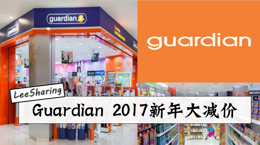 Guardian 新年大减价！折扣高达80%！ - Leesharing
