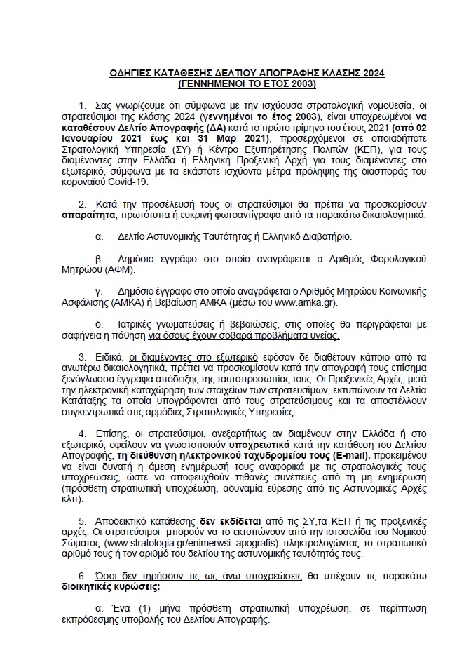 12ο ΕΠΑ.Λ ΘΕΣΣΑΛΟΝΙΚΗΣ: ΚΑΤΑΘΕΣΗ ΔΕΛΤΙΟΥ ΑΠΟΓΡΑΦΗΣ ΣΤΡΑΤΕΥΣΙΜΩΝ ...