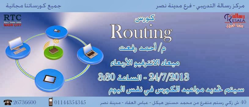كورس روترينج مجاناً - Routing Course - free courses academy | FCA