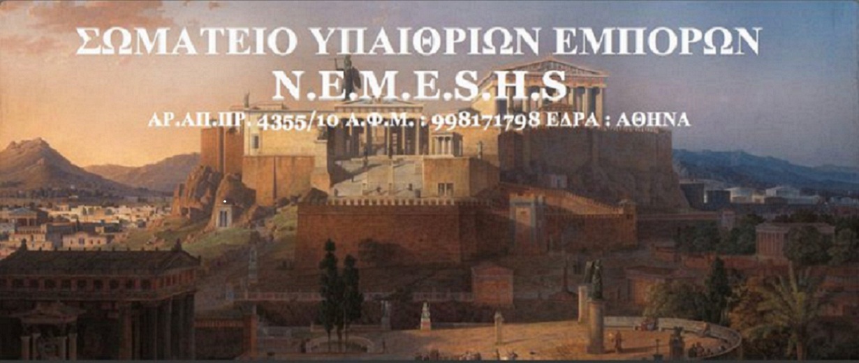 N. E. M. E. S. H. S. ΣΩΜΑΤΕΙΟ ΥΠΑΙΘΡΙΩΝ ΕΜΠΟΡΩΝ