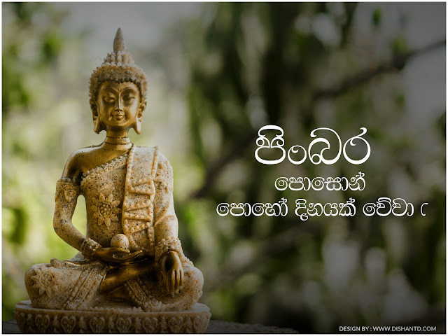 Poson Poya day - පිංබර පොසොන් පොහෝ දිනයක් වේවා ! - sinhala Readers ...