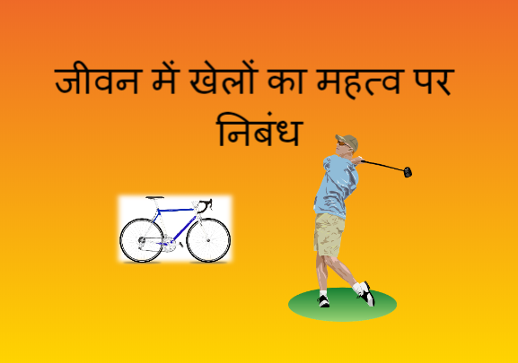 Essay On Importance Of Sports In Hindi essay-on-importance-of-sports-in-hindi