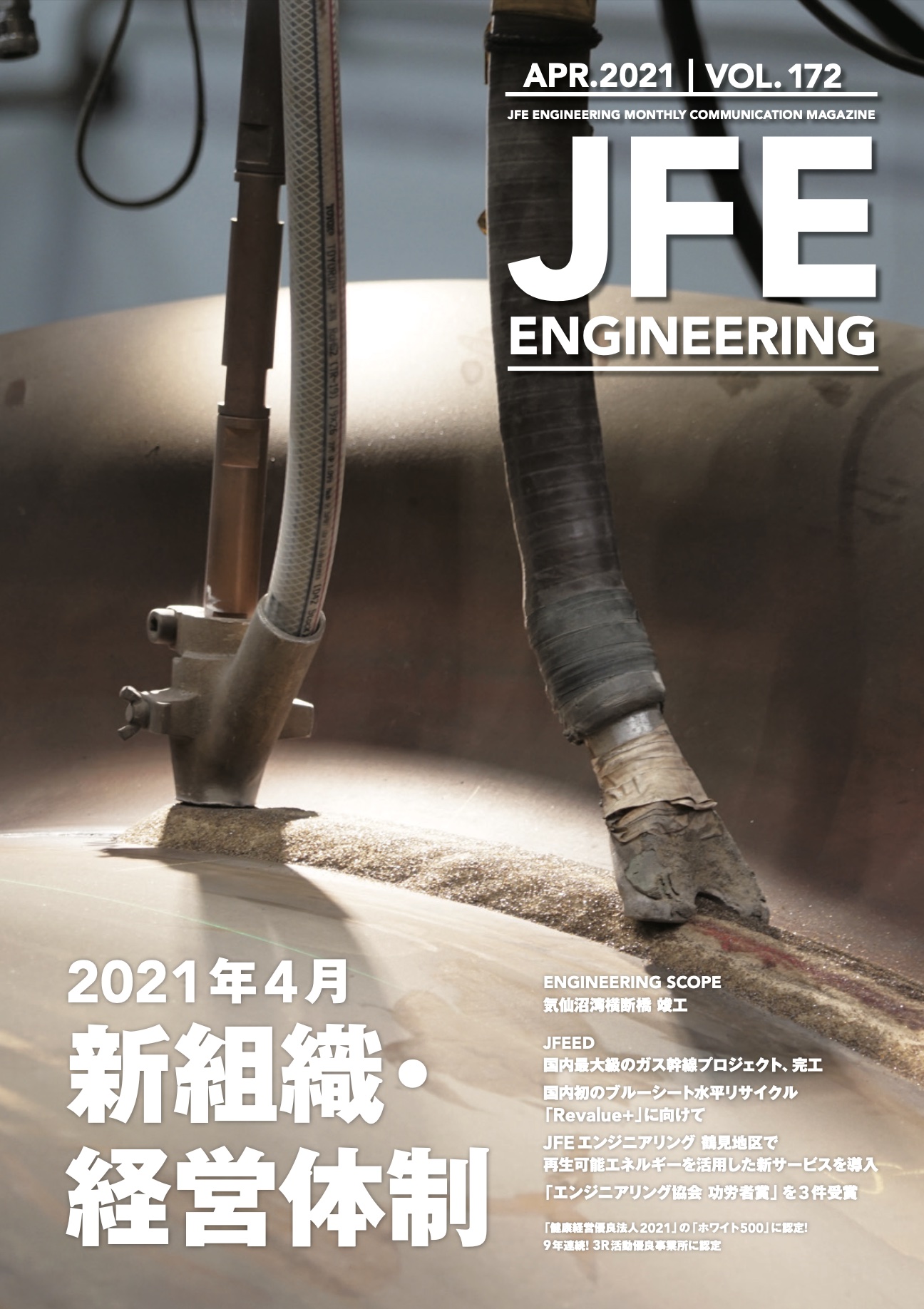 015-2021 JFEエンジ社内報VOL.172（2021.04）- JFEエンジOBOG会