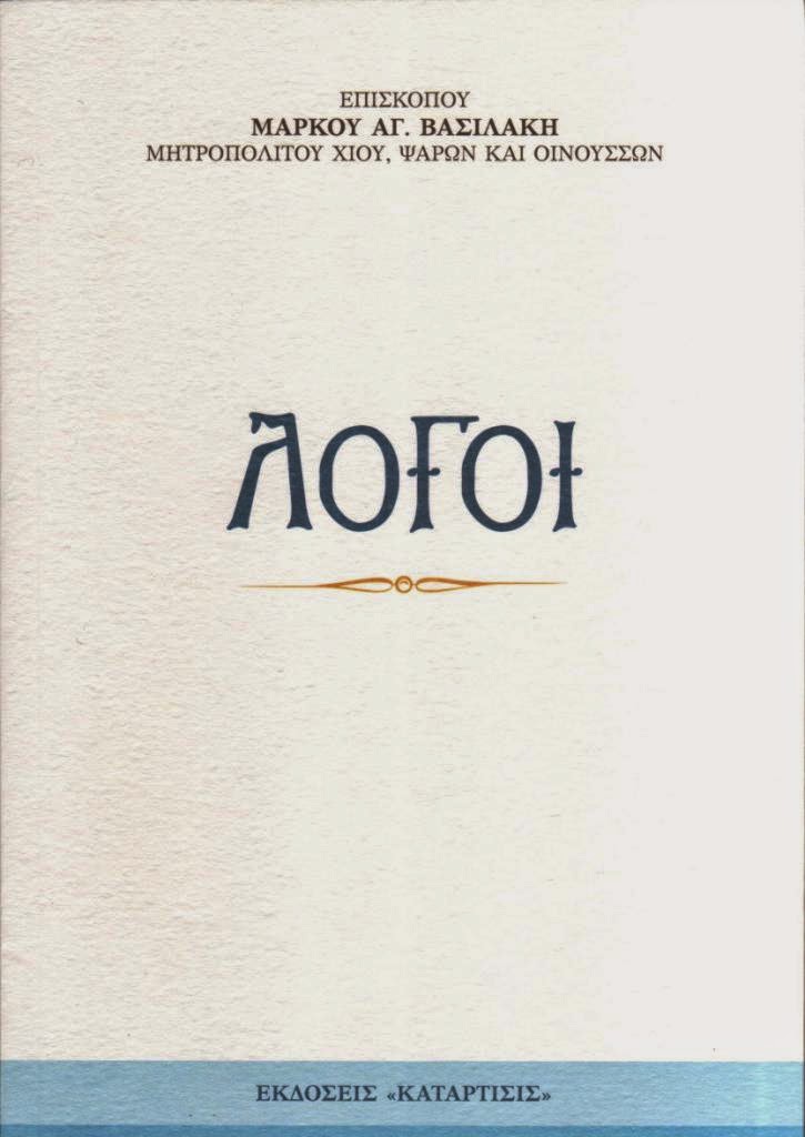 ΙΕΡΑ ΜΗΤΡΟΠΟΛΙΣ ΧΙΟΥ ΨΑΡΩΝ ΚΑΙ ΟΙΝΟΥΣΣΩΝ: ΕΠΙΚΟΙΝΩΝΙΑ