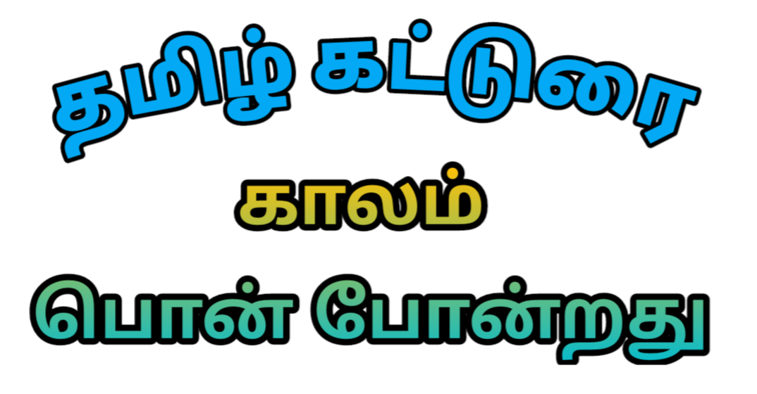 Tamil கட்டுரை | "காலம் பொன் போன்றது" கட்டுரை | Pothu Katturai