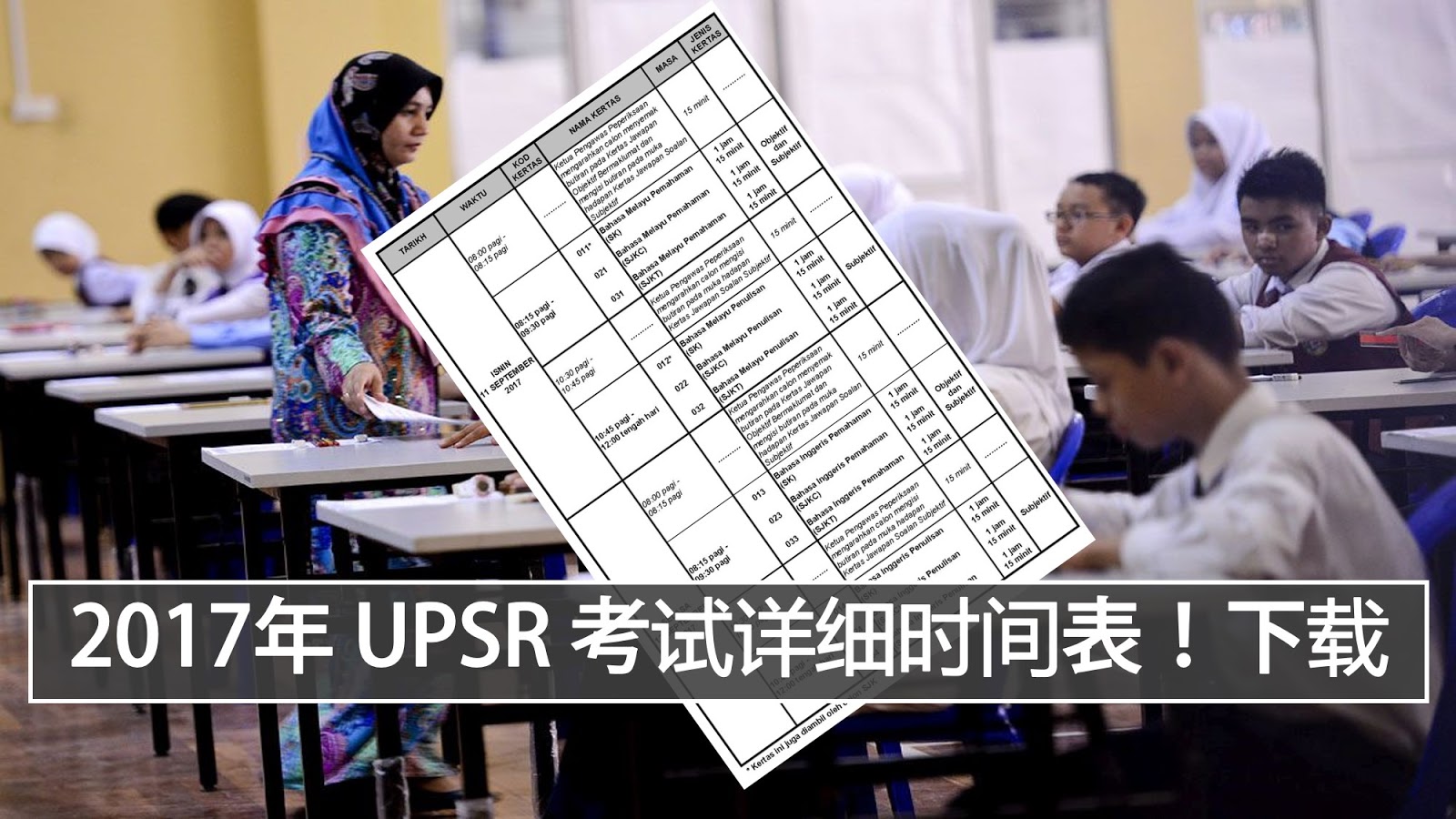 2017年 UPSR 考试详细时间表！下载 - Leesharing