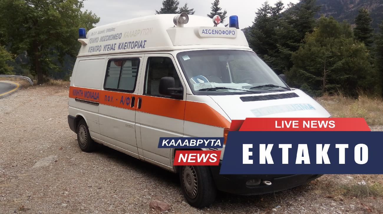 ΤΡΑΓΩΔΙΑ ΣΤΗ ΧΟΒΟΛΗ ΚΑΛΑΒΡΥΤΩΝ - 40ΧΡΟΝΟΣ ΚΑΤΑΠΛΑΚΩΘΗΚΕ ΑΠΟ ΔΕΝΤΡΟ ...