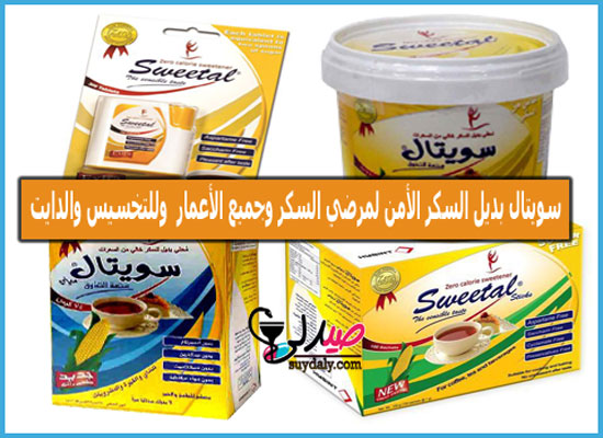 سكر سويتال SWEETAL بديل السكر للحوامل والمرضعة مكوناته وفوائده وأضراره ...