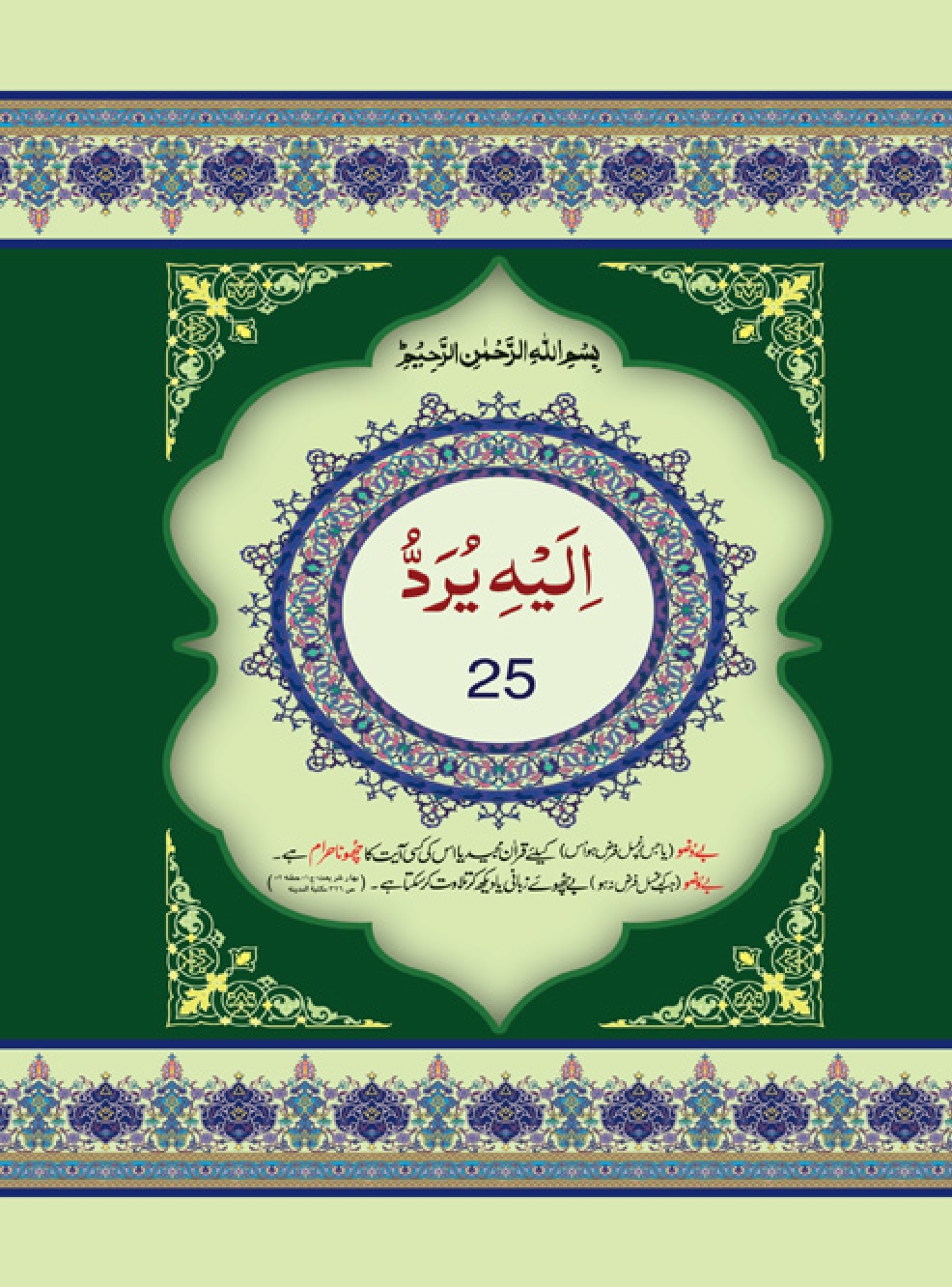 Quran Pak Para 25 ~ Deen-e-Islam