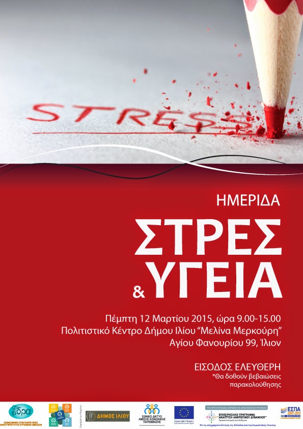 Με Άλλα Μάτια : ΙΛΙΟΝ: ΠΡΟΣΚΛΗΣΗ ΣΕ ΗΜΕΡΙΔΑ ΓΙΑ ΤΗ ΔΙΑΧΕΙΡΙΣΗ ΤΟΥ ΣΤΡΕΣ