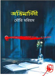১৫টি মৌরি মরিয়ম সকল বই Pdf (eBook) - All Mouri Morium Books Pdf ...