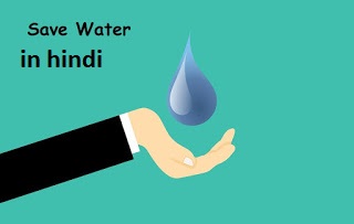 Save water in hindi | नहीं रहेगा जल तो क्या करोगे कल