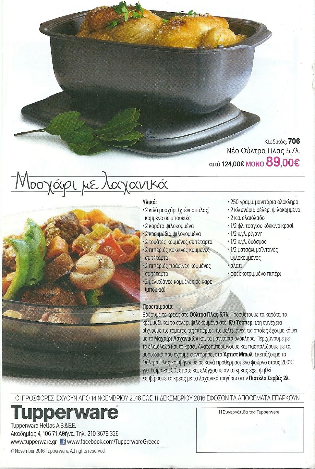 Tupperware Αφροδιτη