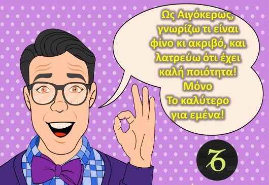 Τα ζώδια με... χιούμορ! - Η ΔΙΑΔΡΟΜΗ