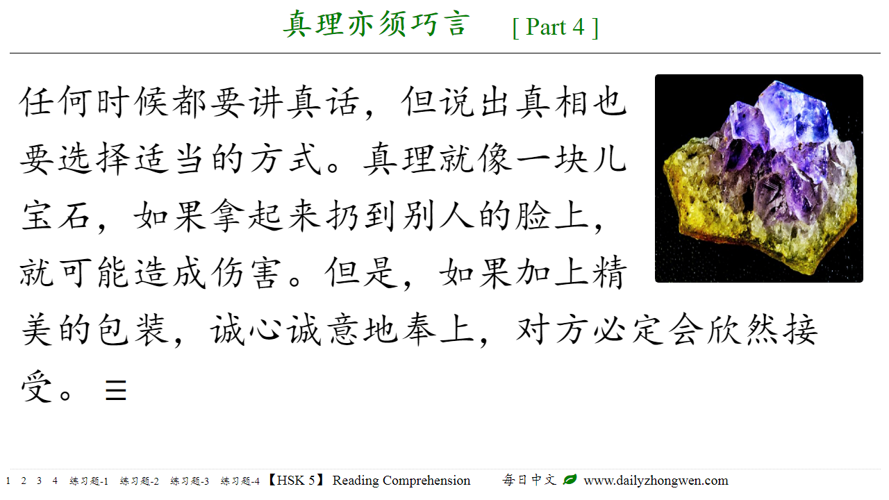 每日中文 Daily Zhongwen: No.12 真理亦须巧言 Truth also needs to be conveyed artfully.
