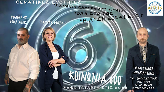 ΚΟΙΝΩΝΙΑ 600- ΠΡΕΜΙΕΡΑ ΣΤΟ ΡΑΔΙΟ ΑΙΓΗΙΣ ΜΕ ΤΗΝ ΤΑΜΜΥ ΜΟΣΚΥ ΚΑΙ ΤΟΝ ...