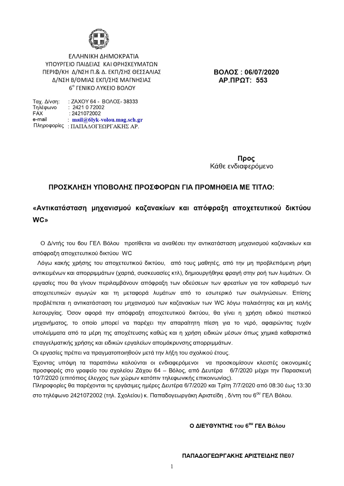 6ο ΛΥΚΕΙΟ ΒΟΛΟΥ