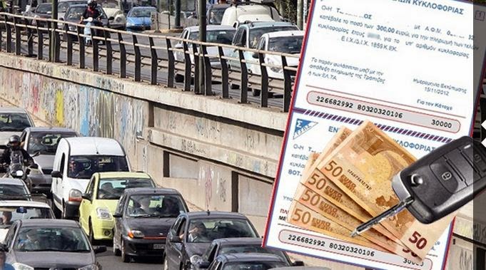 ΓΙΑ ΝΑ ΜΗΝ ΤΡΕΧΕΤΕ.... ΕΙΝΑΙ ΟΡΙΣΤΙΚΟ. ΠΑΡΑΤΑΣΗ ΓΙΑ ΤΑ ΤΕΛΗ ΚΥΚΛΟΦΟΡΙΑΣ ...