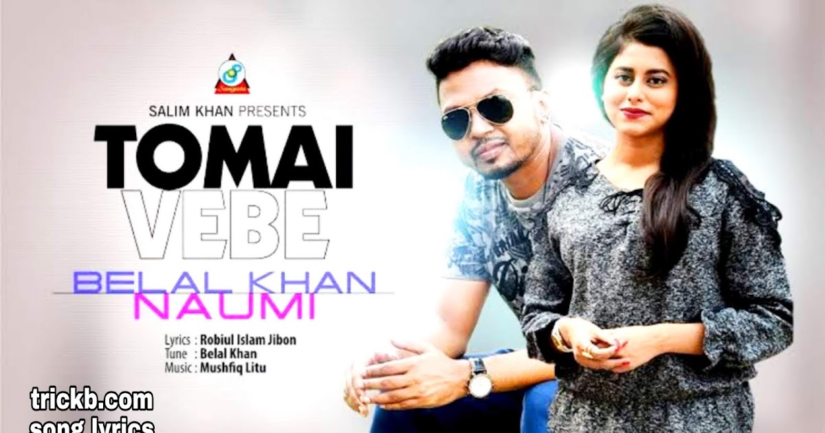 Tomay Vebe Lyrics (তোমায় ভেবে) Belal Khan And Naumi