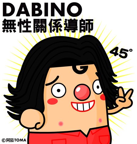 DABINO - 無性關係導師（3） ( Jetso Club 著數俱樂部 )
