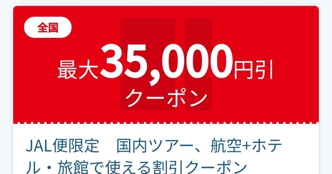 【クーポン】JTB JAL便限定最大35,000円offクーポン|Yutaka's blog