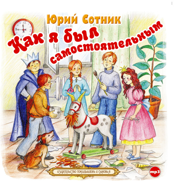 Читательский дневник Юлии Ж.: Юрий Сотник ,,Как я был самостоятельным"