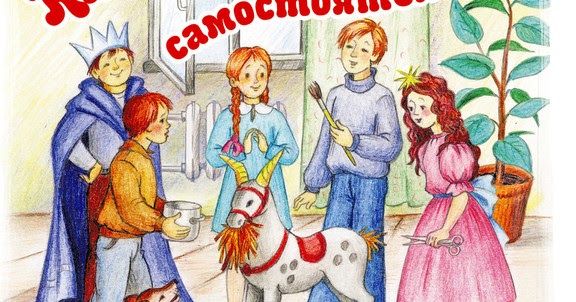 Читательский дневник Юлии Ж.: Юрий Сотник ,,Как я был самостоятельным"